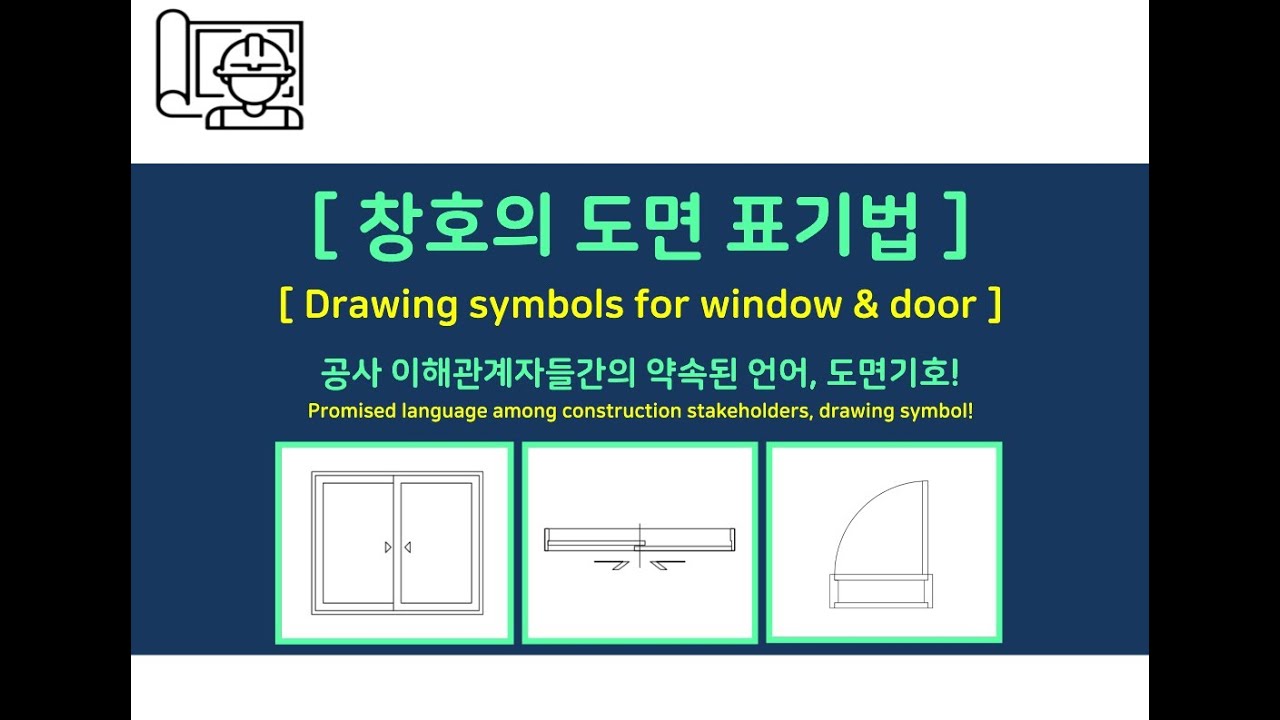 도면에서의 창호 표기법(Windows and doors notation in drawings) #도면 #전산응용건축제도기능사 ...