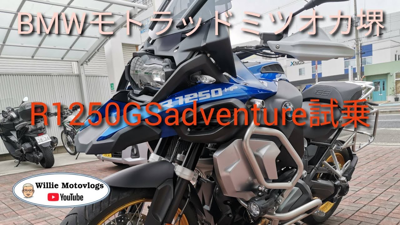 【R1250GS adventure試乗】Feb./28/2020 BMW R1250GS adventure【モトブログ】#217 ...