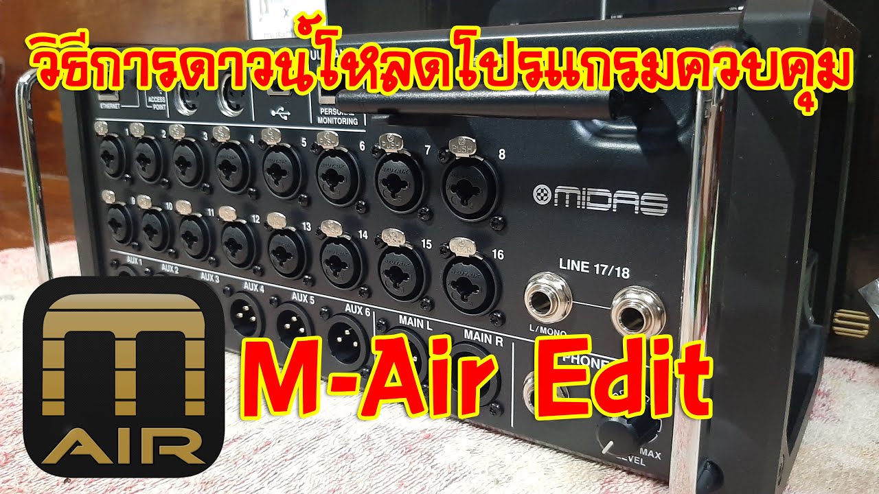 [MIDAS M-Air] EP.2 แนะนำวิธีการดาวน์โหลดโปรแกรมควบคุม Mixer M-Air MR18 ...
