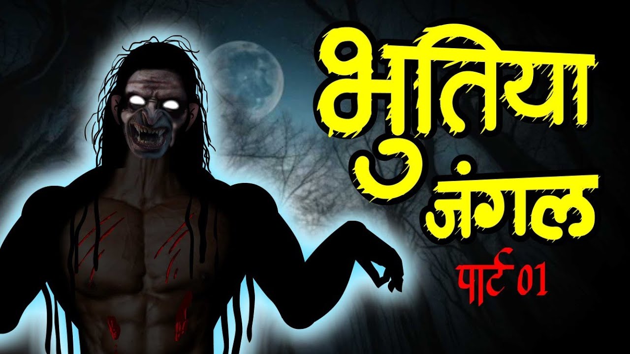 भूतिया जंगल - bhutiya jungle | Horror Forest | Hindi Horror story ...