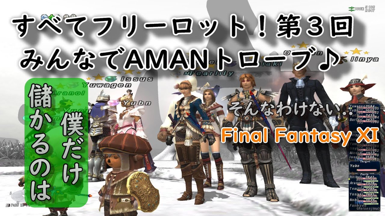 すべてフリーロット！第3回みんなでAMANトローブ♪(ビス鯖)(FF11) - YouTube
