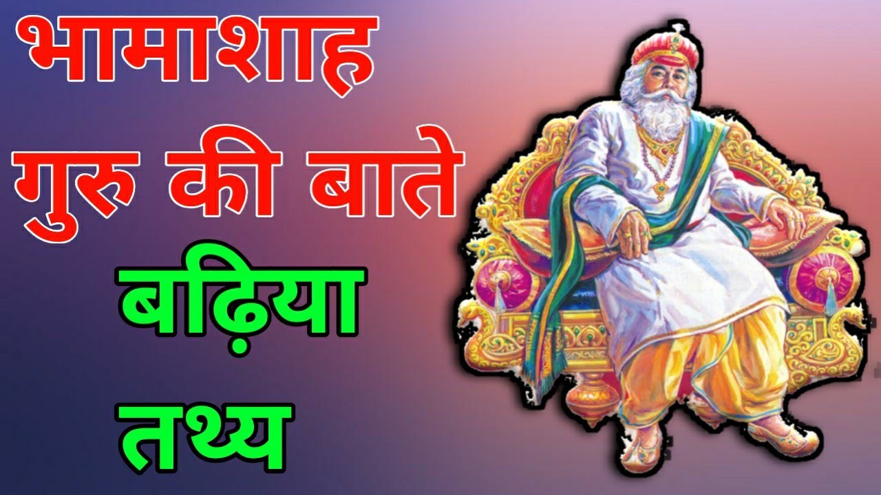 Bhamashah Facts Hindi | Bhamashah Kuch Baate | #Bhamashah | Some Facts ...