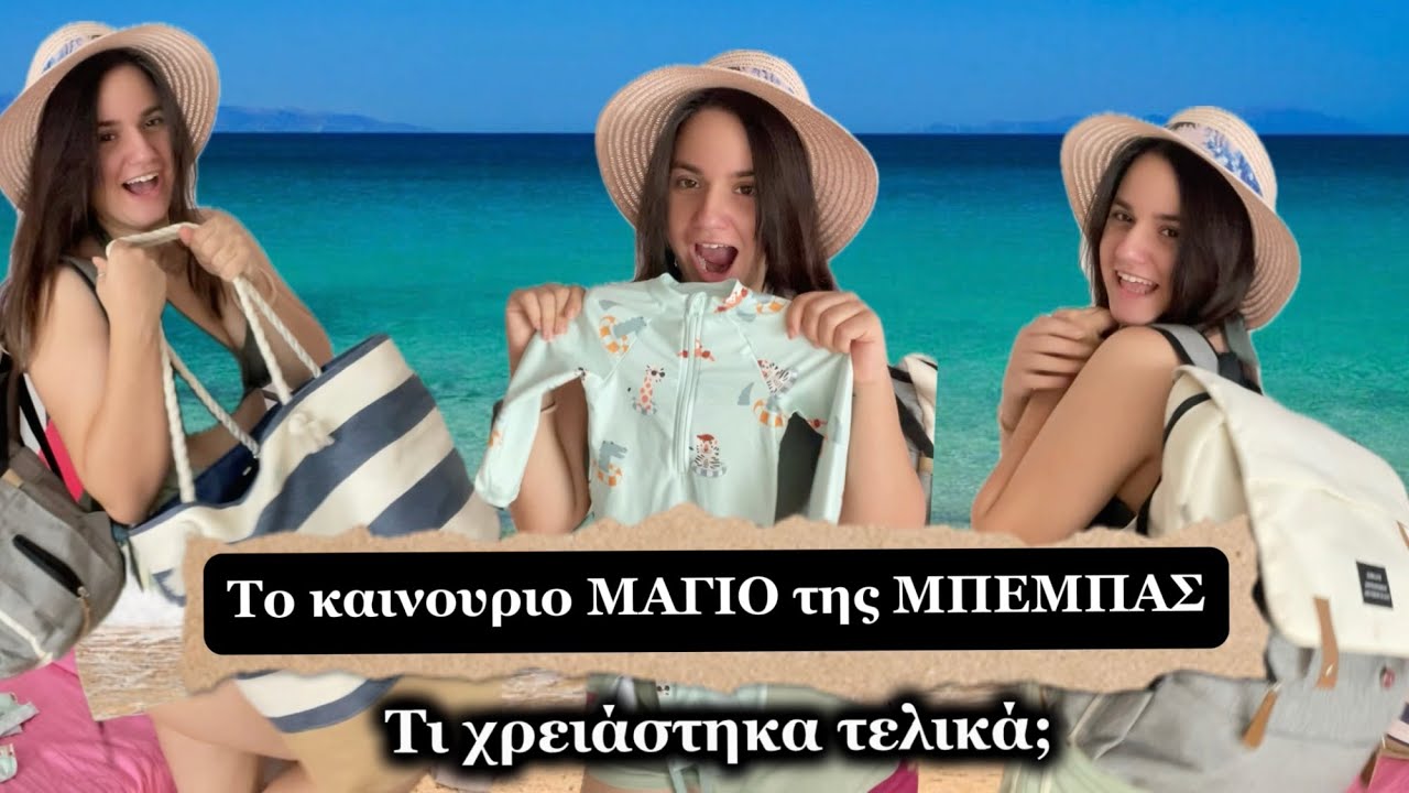 Τι πήρα μαζί για το ΠΡΩΤΟ μπάνιο της Αριάδνης στην ΠΑΡΑΛΙΑ | Nely ...