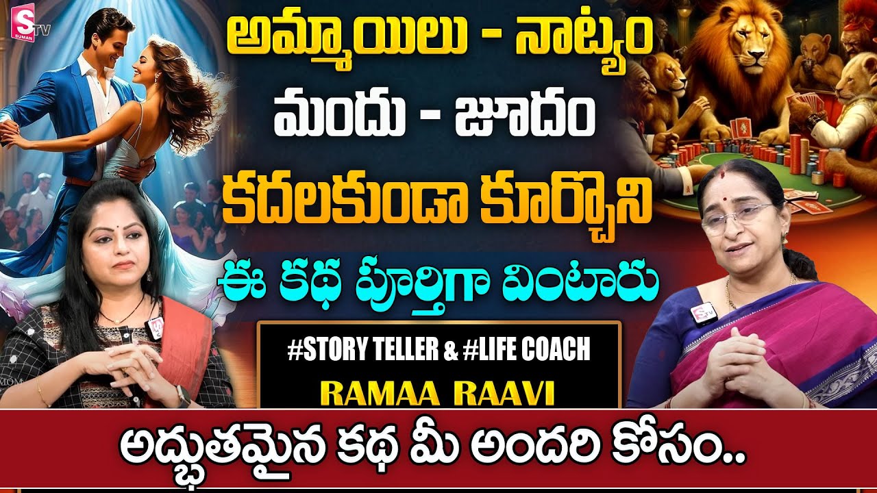 Raama Raavi - 2025 My Favorite Story | Ramaa Raavi Best Moral Stories ...