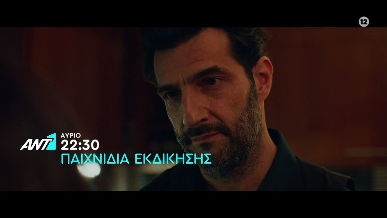 Παιχνίδια Εκδίκησης – Τρίτη στις 22:30 - YouTube