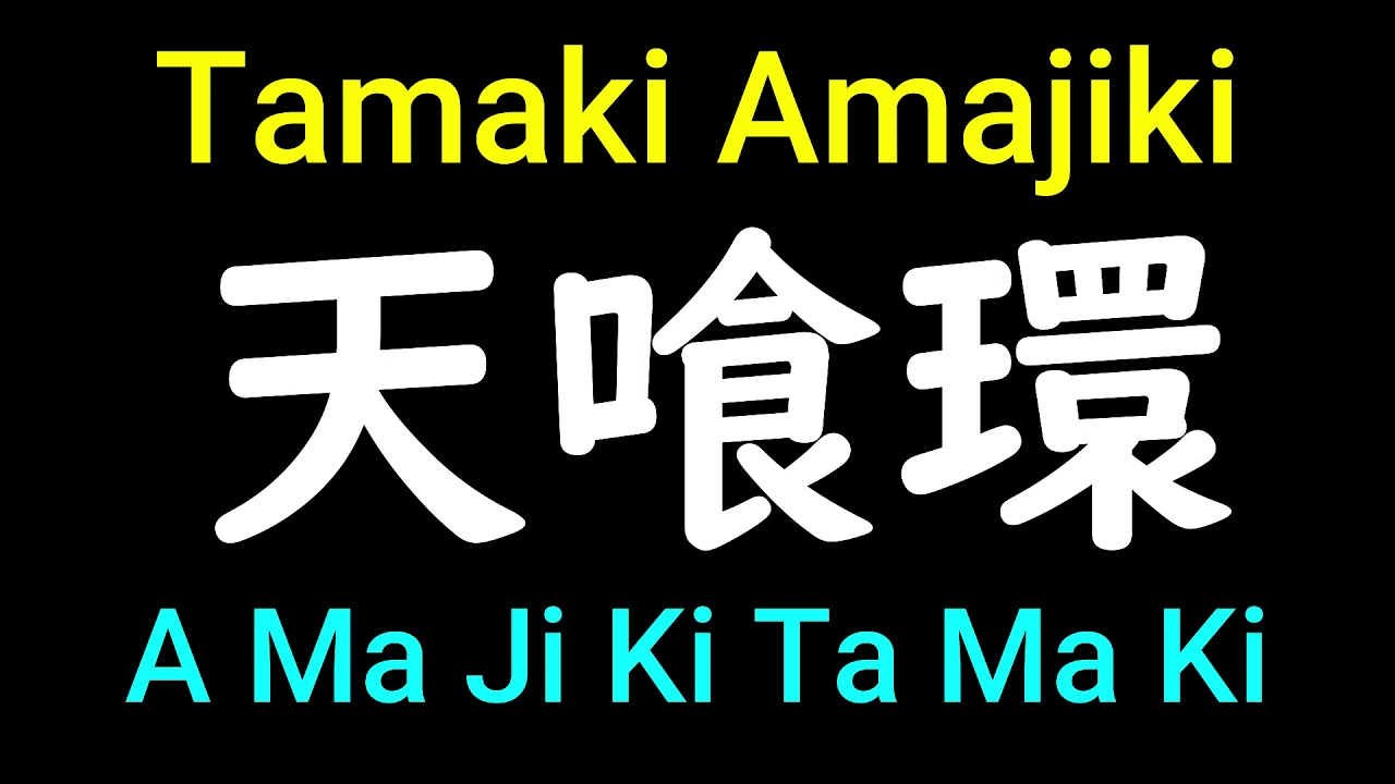 Tamaki Amajiki name in Japanese Pronunciation - Japanese name of My ...