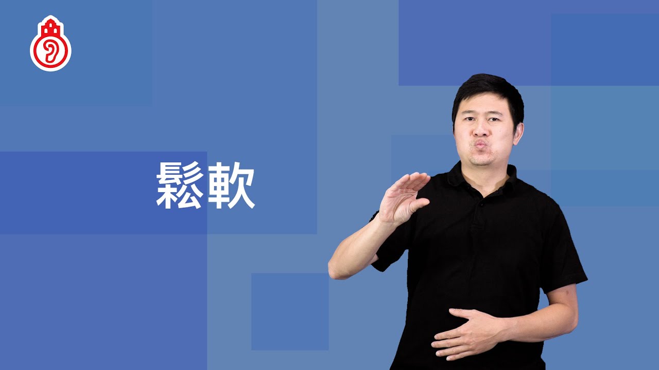 鬆軟｜澳門手語 Macau Sign Language - YouTube