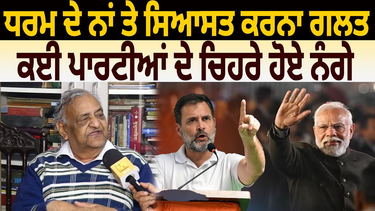 ਧਰਮ ਦੇ ਨਾਂ ਤੇ ਸਿਆਸਤ ਕਰਨਾ ਗਲਤ, ਕਈ ਪਾਰਟੀਆਂ ਦੇ ਚਿਹਰੇ ਹੋਏ ਨੰਗੇ | Pyare Lal ...