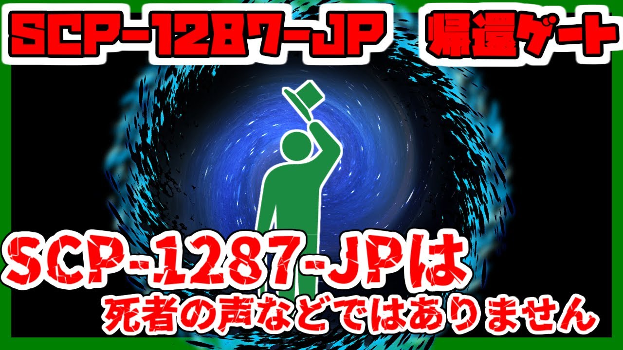 【ゆっくりSCP紹介】SCP-1287-JP【帰還ゲート】 - YouTube