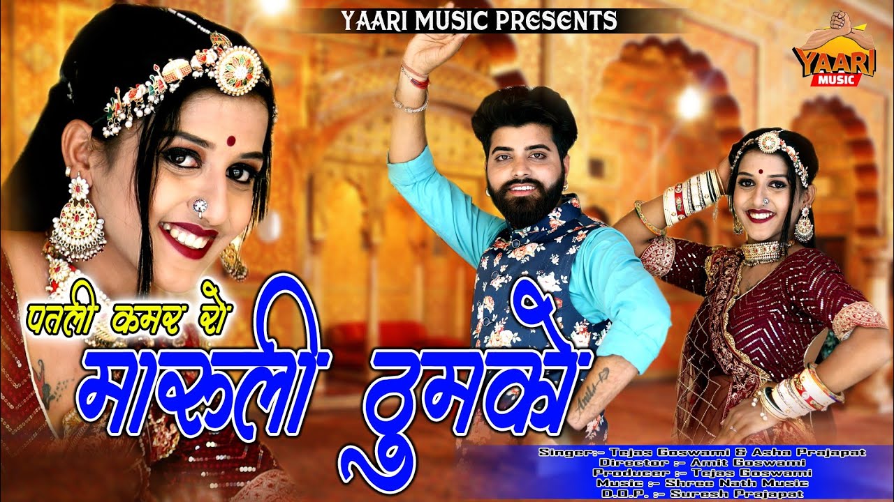 पतली कमर रो मारुली ठुमको ||Patali kamar ro maruli thumko || Singer ...