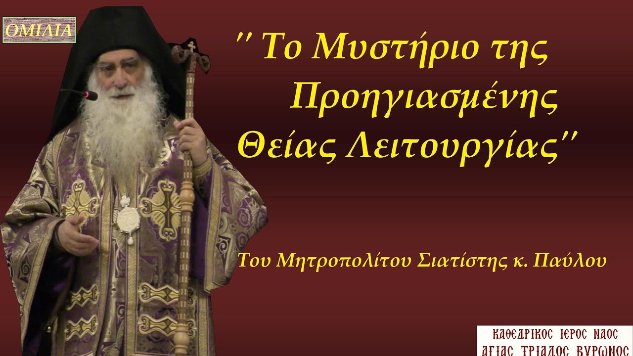 Μητρ. Σιατίστης κ. Παύλος: ''Η προηγιασμένη θ. Λειτουργία'' 9-3-17 ...