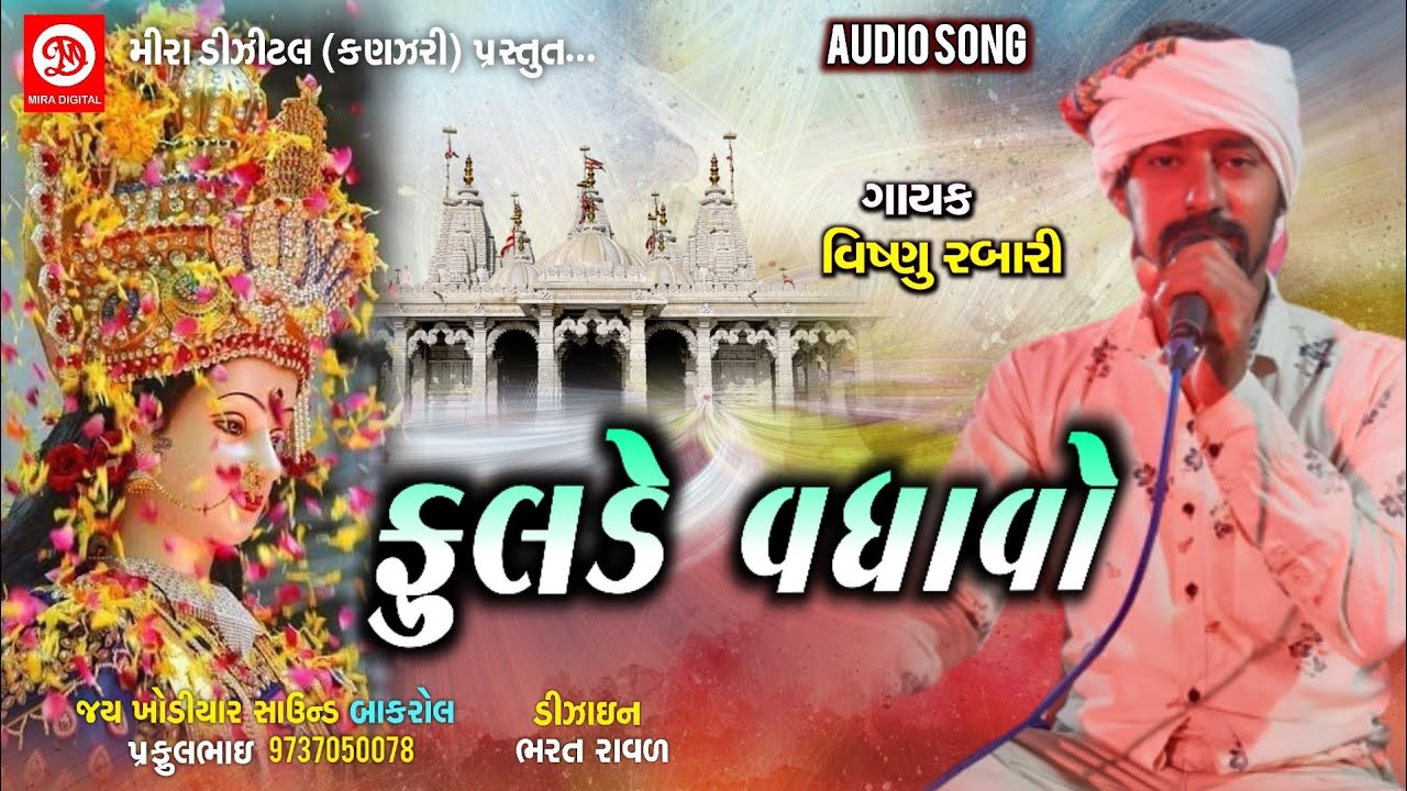 fulde vadhvo//Vishnu Rabari//Regadi//ફુલડે વધાવો - YouTube