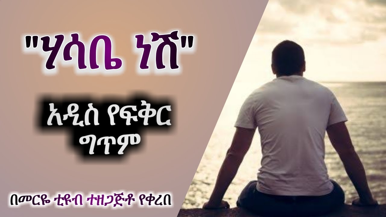 ሃሳቤ ነሽ አዲስ የፍቅር ግጥም የናፍቆት ግጥም Meriye Tube Youtube