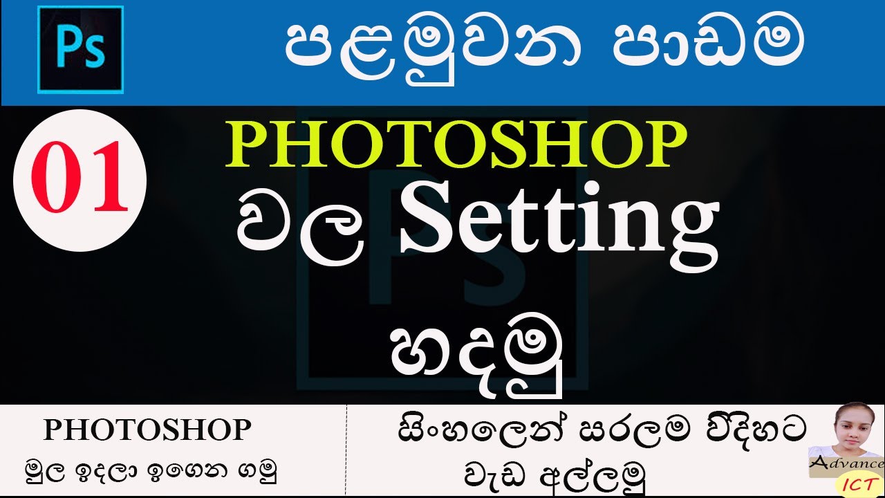 Photoshop Beginner Course sinhala part 01- Advance ICT Youtube Channel - YouTube