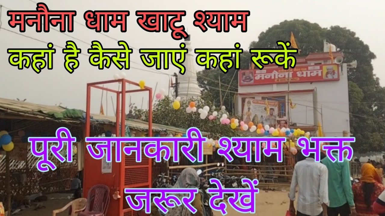 Manona Dham Khatu Shyam Mandir | Manona Dham Kaise jaen | मनोना धाम ...