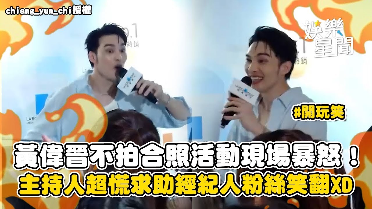 粉絲要求偉晉拍大合照「拍了不會PO」鬧翻天！怒吼「你們點很多」🤣 自家偶像開噴畫面全記錄！主持人慌張求助經紀人... 高喊：被炎上我也甘願 ...