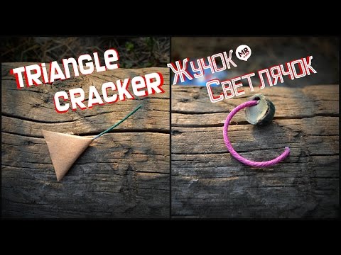 Жучок-светлячок и треугольные петарды (Triangle Firecrackers-Jorge ...