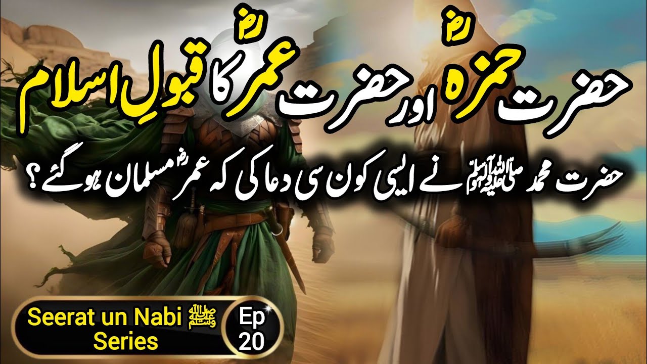 Hazrat Hamza Or Umar R.a Ka Qabool e Islam | Seerat un Nabi ﷺ Series ...