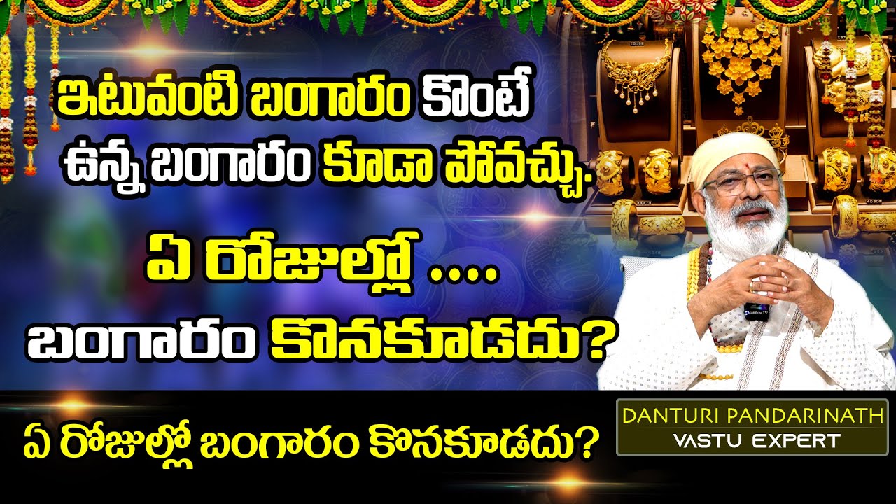 ఇటువంటి బంగారం అస్సలు కొనొద్దు... ఉన్నది కూడా పోతుంది | Vastu vidwan ...