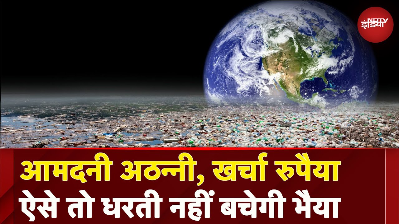 Save The Earth: धरती द्वारा साल भर में पैदा संसाधन कुछ ही दिन में निगल ...