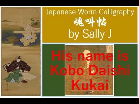 Japanese Worm Calligraphy by Sally J:Introducing great figures from Japan.His name is Kukai