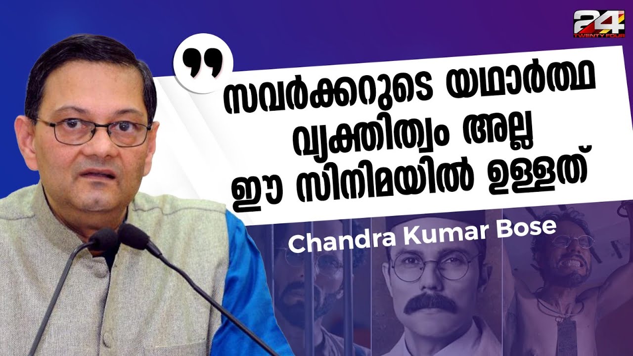 "വസ്തുതകൾ വളച്ചൊടിക്കാൻ ഒരു സിനിമാ സംവിധായകനും അവകാശമില്ല": Chandra Kumar Bose - YouTube