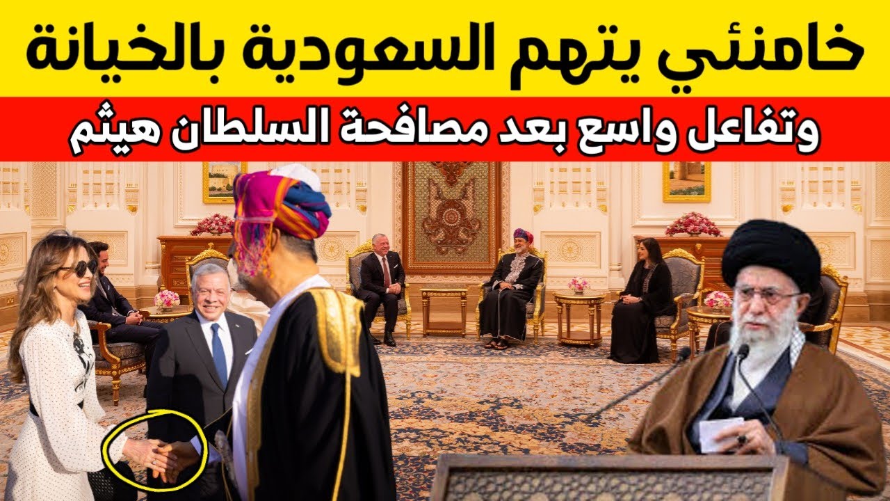 خامنئي يهاجم السعودية ويتهمها بالتجسس لأمريكا و زوجة سلطان عُمان