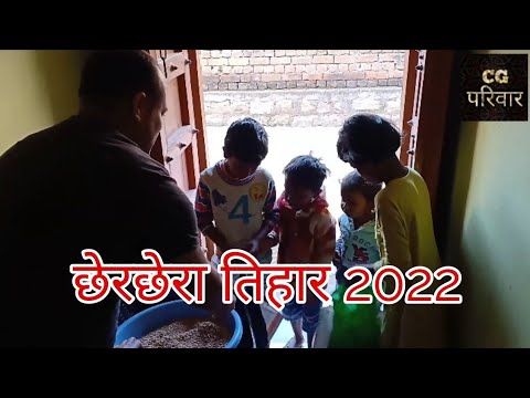 छेरछेरा तिहार 2022 | Chher chhera festival | CG PARIVAR | CG | Punni ...