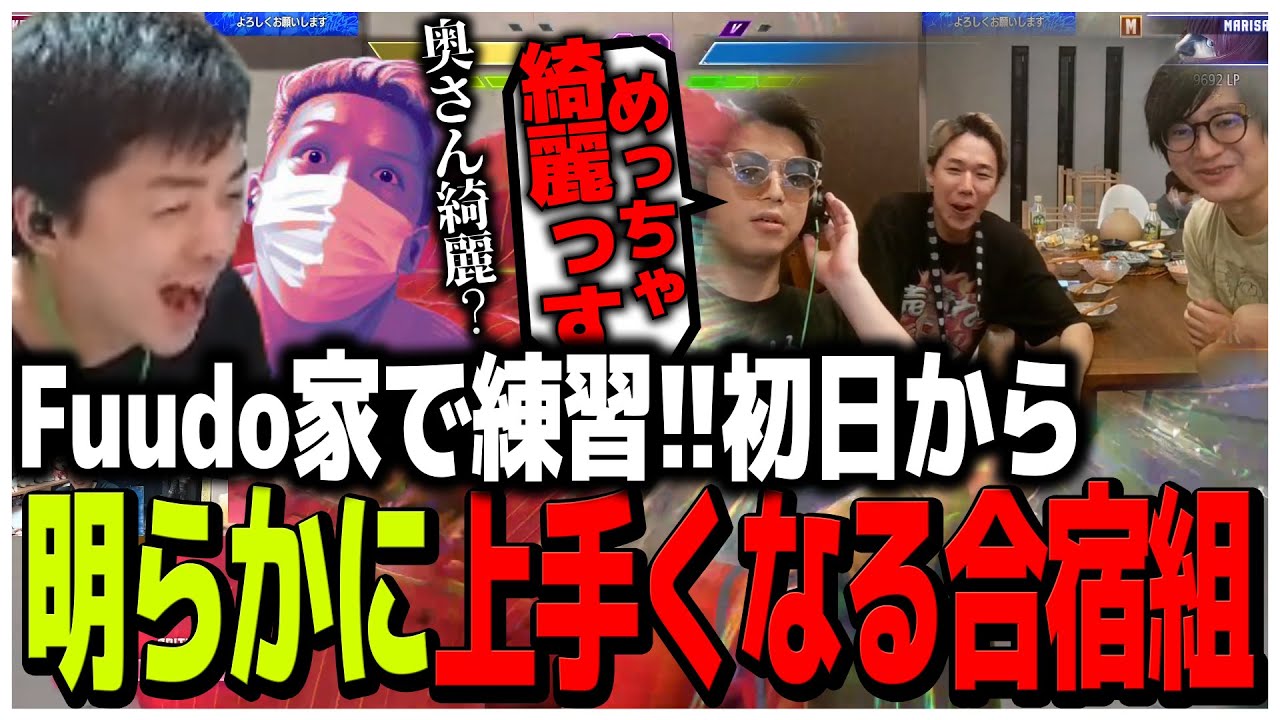 Fuudo家でプロを交えて練習!!初日から明らかに上手くなる合宿組【SF6】 - YouTube