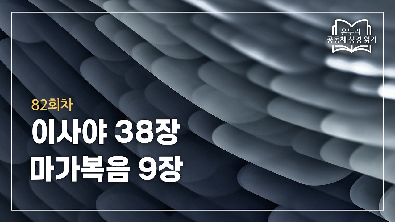[온누리 공동체 성경읽기] 2026년 3월 23일 | 이사야 38장, 마가복음 9장 | 82회차 - YouTube