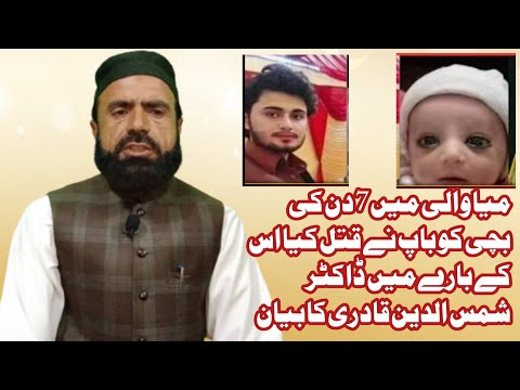 Mianwali Me 7 Din Ki chotti bachi Ko Baap Ne Katal Kia Is Ka Bara Me Bayan Dr. Shams UL Deen Qadri