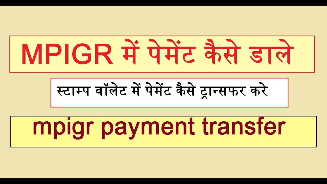mpigr payment transfer process || mpigr में पेमेंट कैसे डाले ऑनलाइन ...