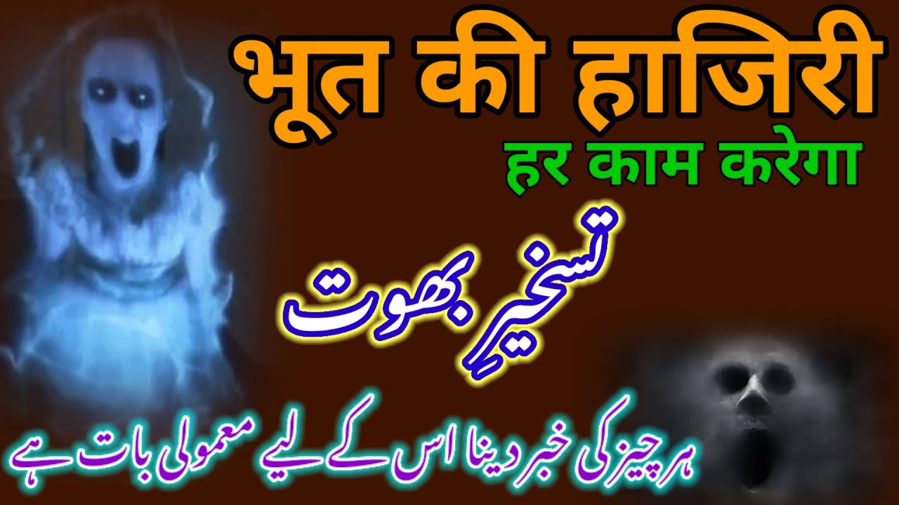 bhoot ki hazri / bhoot paret sadhna / jinnat ki hazri ka Amal / mokil ...