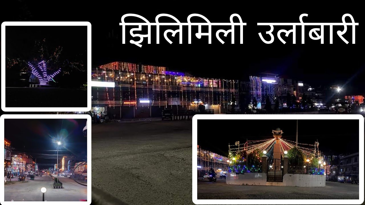 Urlabari during tihar 2079 / झिलिमिली उर्लाबारी - YouTube