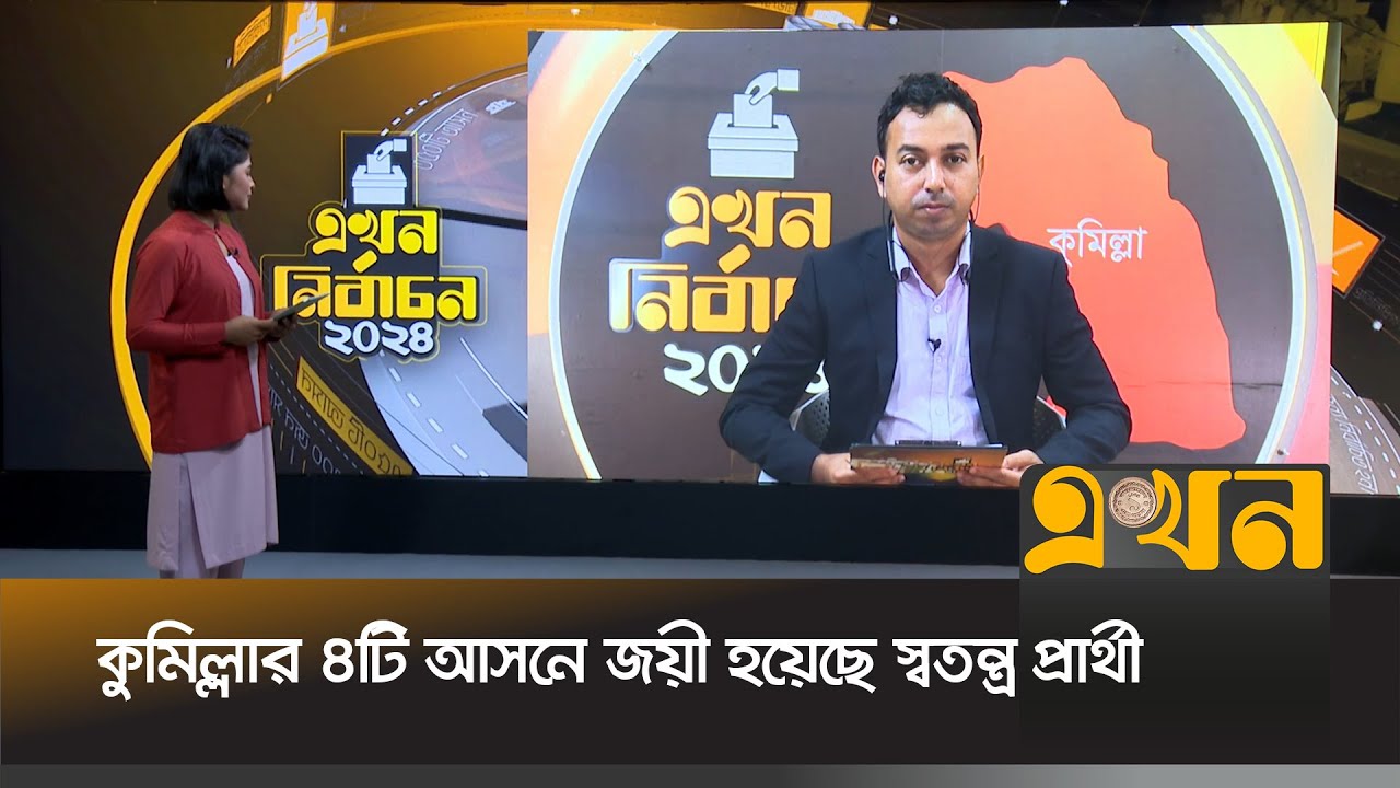 কুমিল্লার ১১ আসনের ৭টি আওয়ামী লীগের | Comilla Election News | National Election | Ekhon TV ...