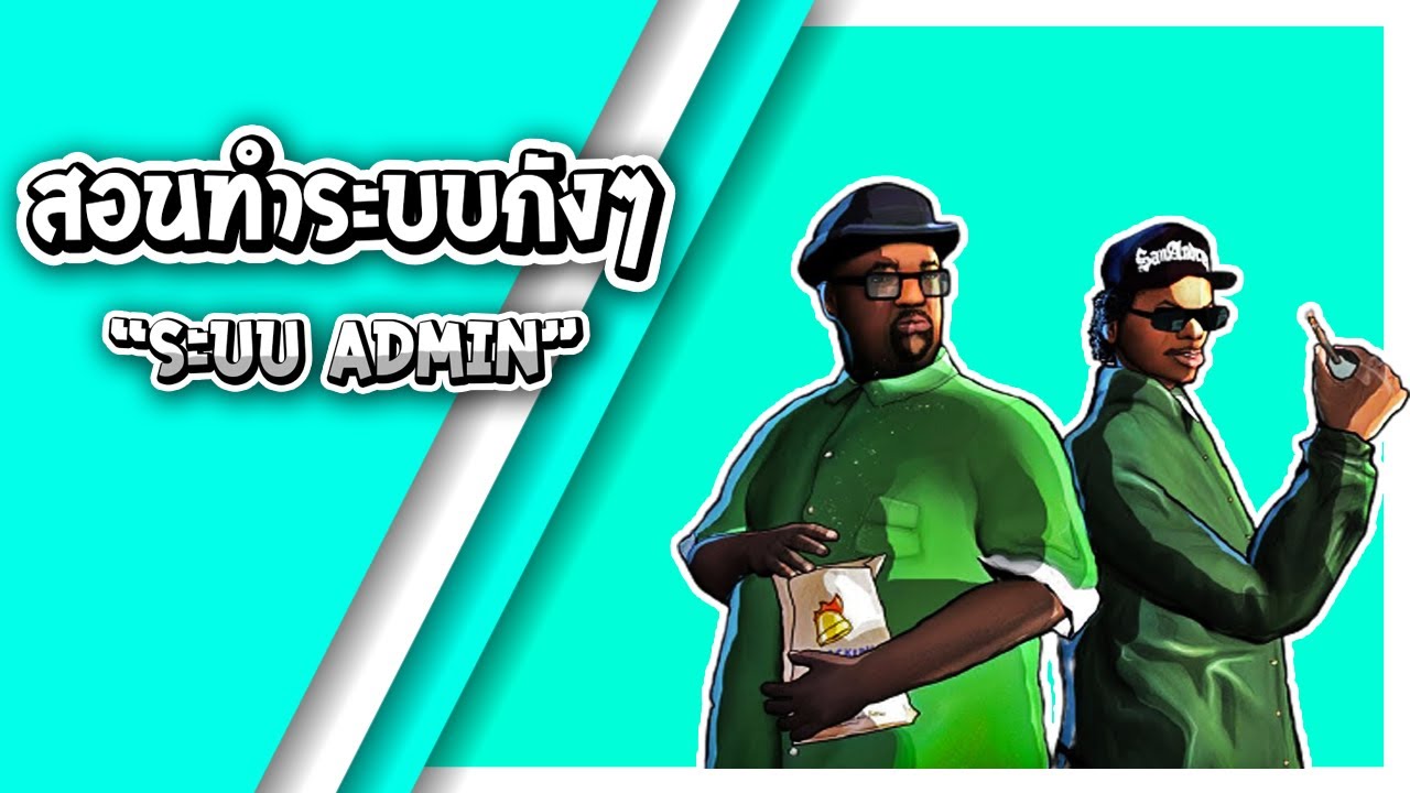 สอนทำระบบ Gta sa Online กังๆ || ระบบ Admin กังๆ - YouTube