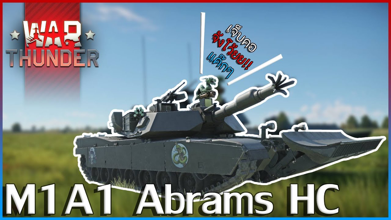 War Thunder M1A1 Abrams HC รถที่คุณต้องมี - YouTube