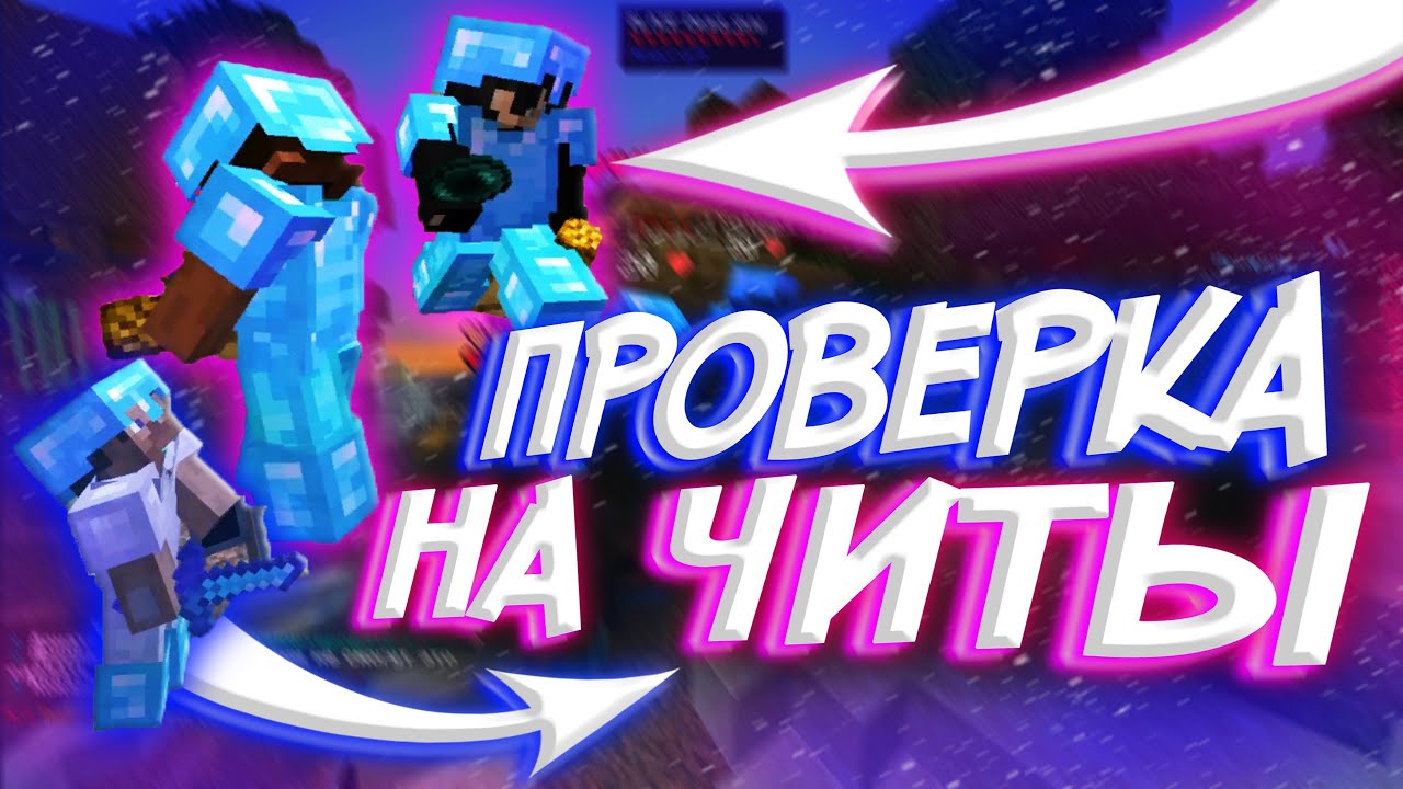 Забанил БЕЗ ПРОВЕРКИ Тупого ЧИТЕРА с ЕГО ДРУЗЬЯМИ на ReallyWorld ColdCube | HvH cPVP - YouTube