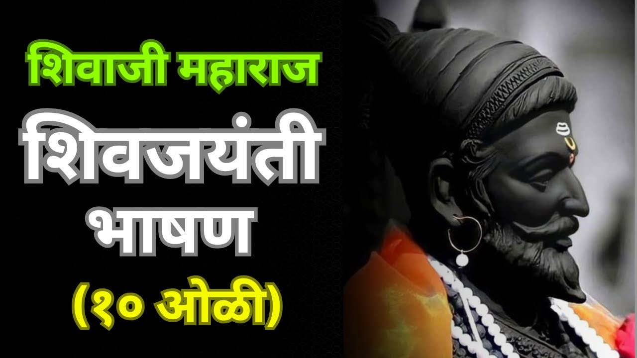 शिवाजी महाराज शिवजयंती भाषण १० ओळी | Shivaji Maharaj Bhashan Marathi ...