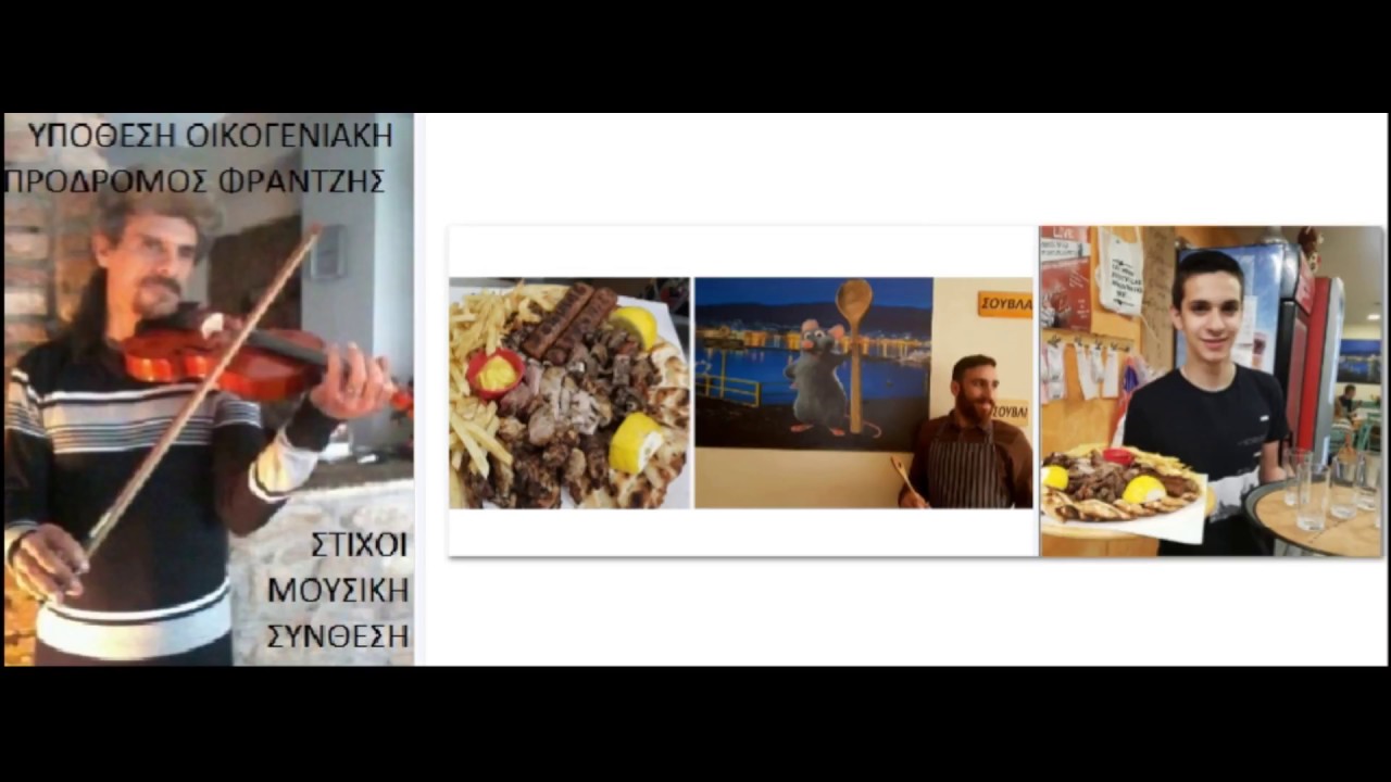 ΥΠΟΘΕΣΗ ΟΙΚΟΓΕΝΕΙΑΚΗ ΠΡΟΔΡΟΜΟΣ ΦΡΑΝΤΖΗΣ - YouTube
