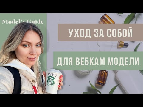 Уход за собой для вебкам-модели