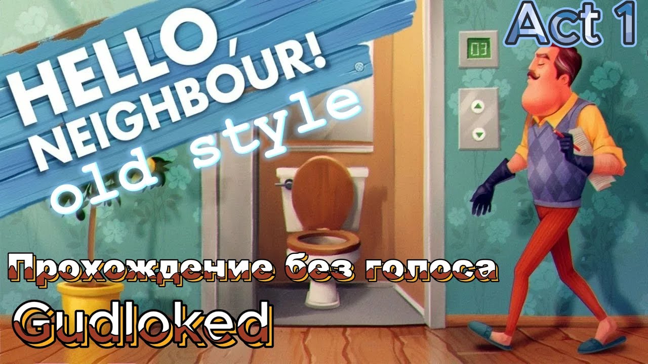 НОВЫЙ СОСЕД В СТАРОМ СТИЛЕ? HELLO NEIGHBOR OLD STYLE - YouTube
