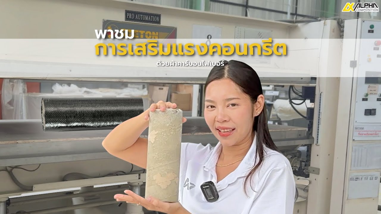 พาชม การเสริมแรงคอนกรีตด้วยผ้าคาร์บอน | Alpha Composition - YouTube