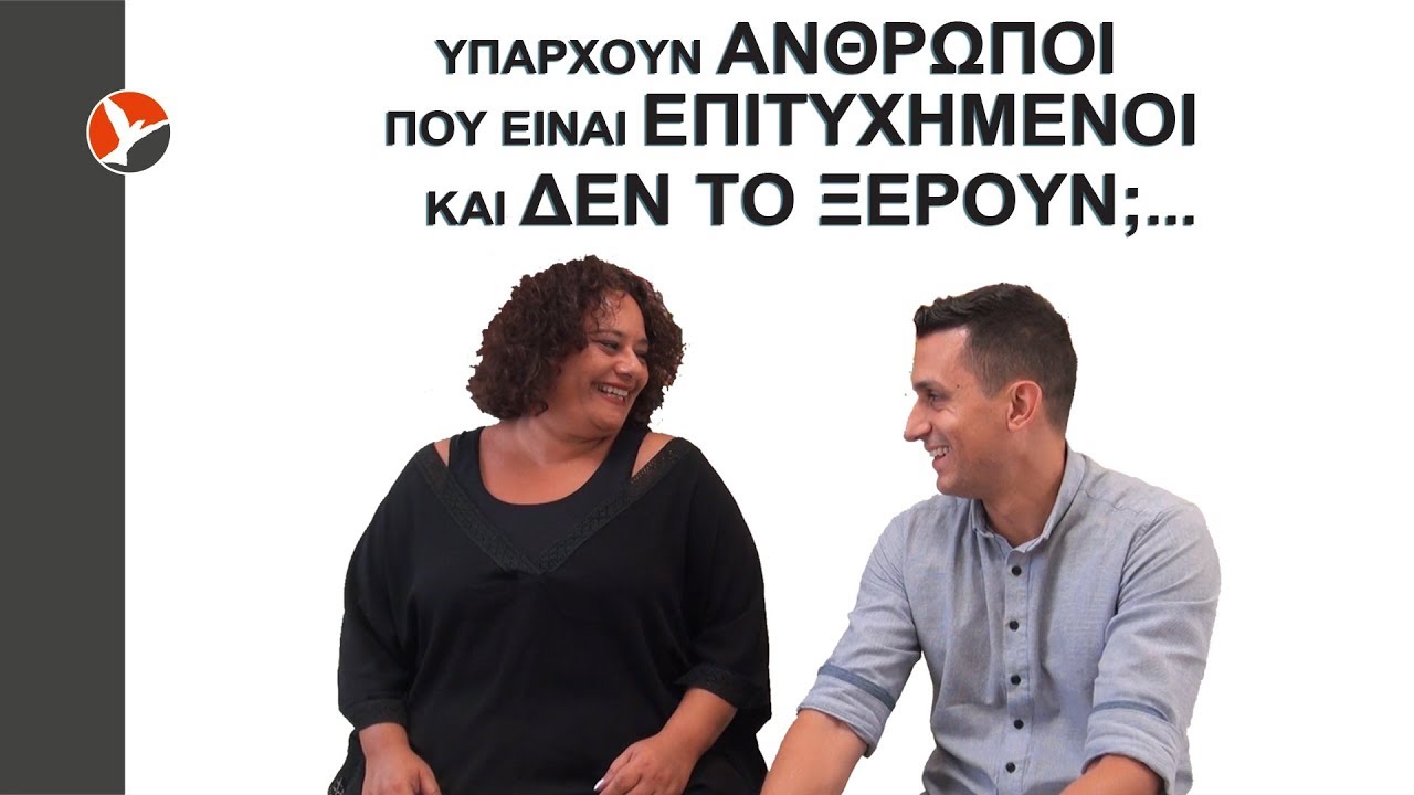 Υπάρχουν άνθρωποι που είναι επιτυχημένοι και δεν το ξέρουν; - YouTube