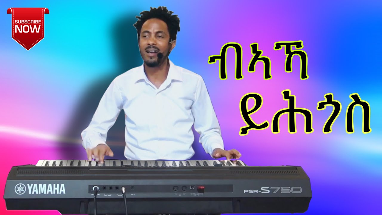 ኣምልኾ ብ ዮናሳ ብርሃነ|| Rehoboth Church - YouTube