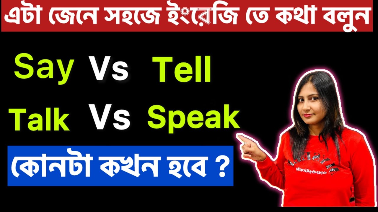 Say ,Tell , Speak ,Talk বাক্যে কিভাবে ব্যবহার করবো? |Say Vs Tell | Talk Vs Speak | English ...