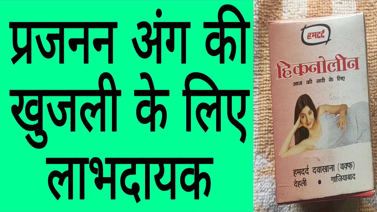 Hamdard Hiknolin Benefits & Uses | हमदर्द हिकनोलीन के फायदे और इस्तेमाल करने का तरीका - YouTube