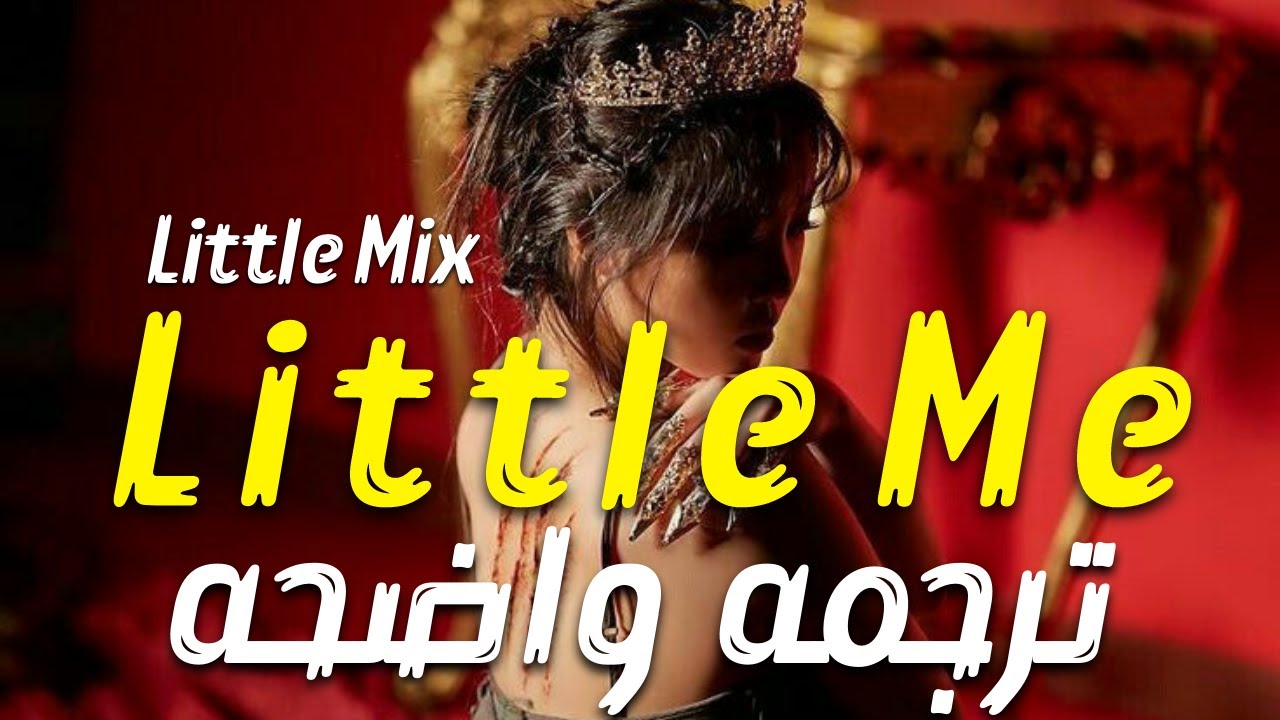'أغنية ليتل ميكس الشهيره'نفسى الصغيره'| Little Mix' Little Me ...