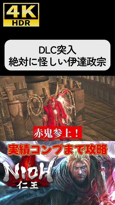 DLC突入！ 怪しい伊達軍勢#仁王 #nioh #4k #4khdr #ゲーム実況 #ソウルライク #steam #ツバ - YouTube