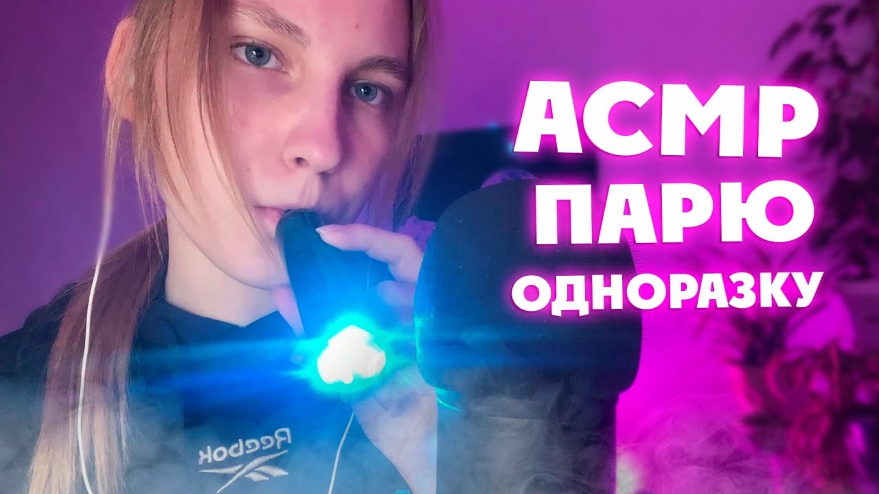 АСМР ПaРoВaЯ ТеРаПия💨АСМР ПАРЮ ОДНОРАЗКУ😮‍💨ASMR CLOUD THERAPY - YouTube